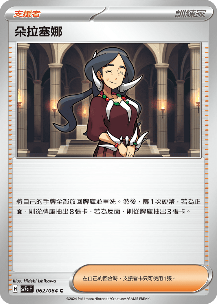 [SV7a] 樂園騰龍 - 062/64 朵拉塞娜 C – KABOOM TCG