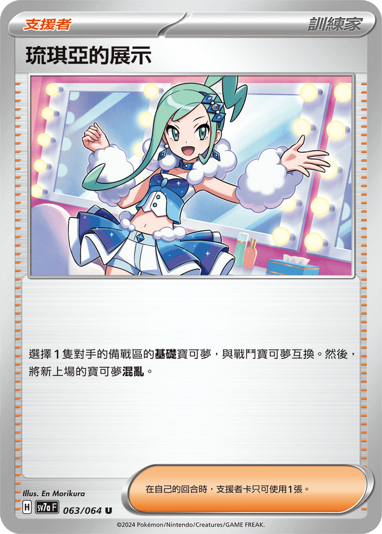 [SV7a] 樂園騰龍 - 063/64 琉琪亞的展示 U – KABOOM TCG