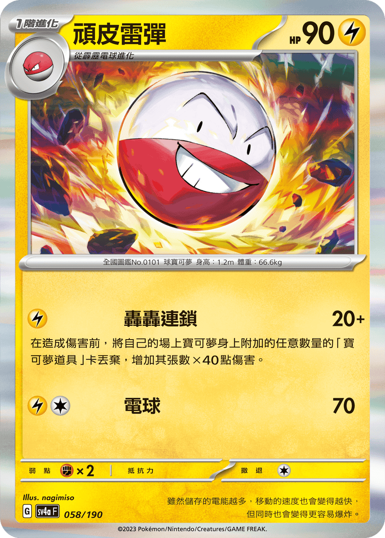 [SV4A] 閃色寶藏ex 058/190 頑皮雷彈 – KABOOM TCG