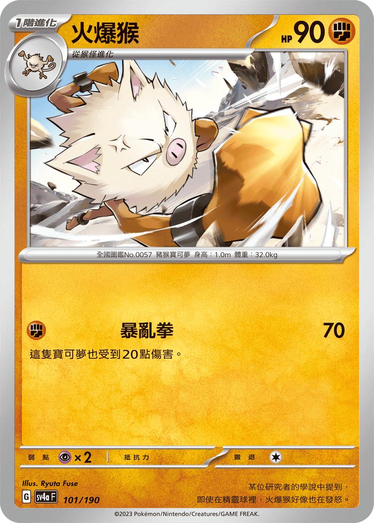 [SV4A] 閃色寶藏ex 101/190 火爆猴 – KABOOM TCG