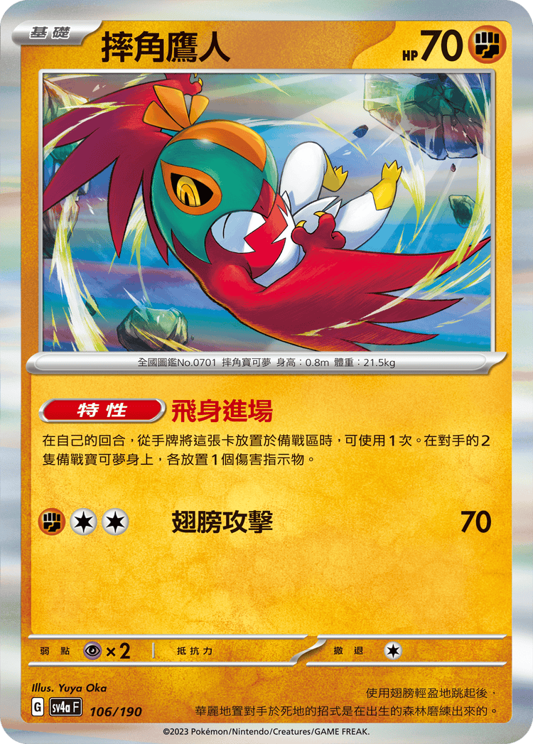 [SV4A] 閃色寶藏ex 106/190 摔角鷹人 – KABOOM TCG