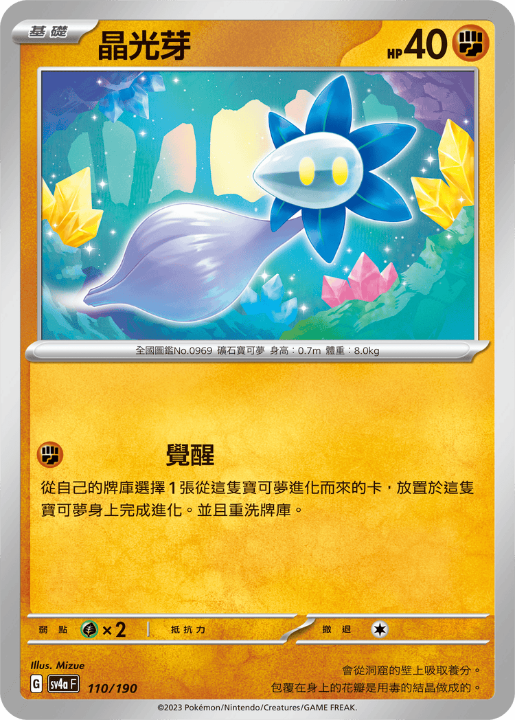 [SV4A] 閃色寶藏ex 110/190 晶光芽 – KABOOM TCG