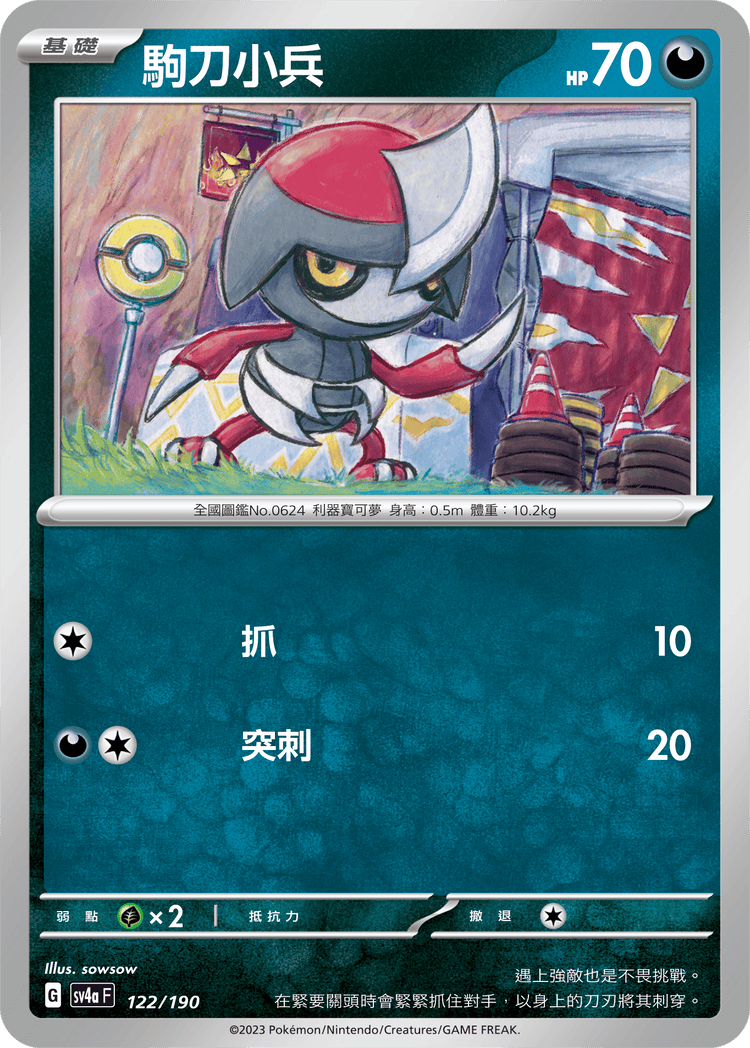 [SV4A] 閃色寶藏ex 122/190 駒刀小兵 – KABOOM TCG