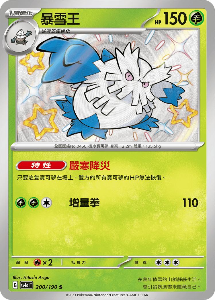 [SV4A] 閃色寶藏ex 200/190 暴雪王 S – KABOOM TCG